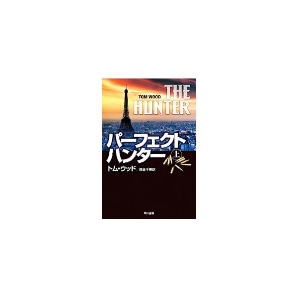 ■カテゴリ：中古本■ジャンル：文芸 小説一般■出版社：早川書房■出版社シリーズ：ハヤカワ文庫■本のサイズ：文庫■発売日：2012/01/24■カナ：パーフェクトハンター トムウッド