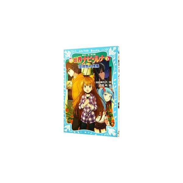 透門ナナセとの戦いで破妖剣を奪われてしまったルナたち。剣を取り戻すため、破妖剣と護神剣の歴史を必死で調べてまわる日々。そんな中、不思議な能力を持つ御庫裏雛子と出会い…。ますますドラマチックな人気シリーズ第６弾。■カテゴリ：中古本■ジャンル：...