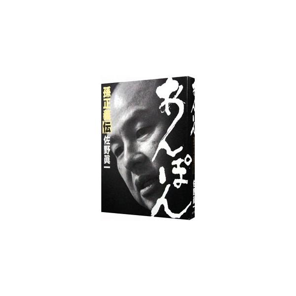 在日三世として生をうけ、泥水をすするような貧しさのもと育ったソフトバンク社長・孫正義はいかに身を起こしたのか。親族への取材をもとに、孫一族が経験してきた波瀾と被差別の歴史を綴る。■カテゴリ：中古本■ジャンル：産業・学術・歴史 その他歴史■出...