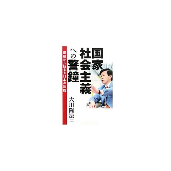 震災復興や社会保障をタテに増税を強行する野田政権の危険性とは？　野田政権の問題点を指摘しつつ、日本再浮上の具体策を語り合った、幸福実現党党首・立木秀学との対談を収録。■カテゴリ：中古本■ジャンル：産業・学術・歴史 宗教その他■出版社：幸福実...