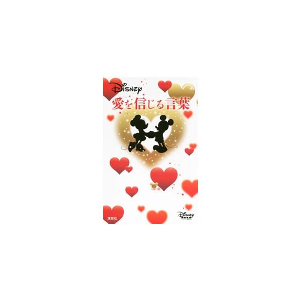 愛を知ったふたりの言葉、人生と生き方についての言葉、勇気をくれる言葉…。ウォルト・ディズニーとディズニーシネマ２４作品から集めた、きらめく言葉の数々を紹介する。■カテゴリ：中古本■ジャンル：料理・趣味・児童 アニメ■出版社：講談社■出版社シ...