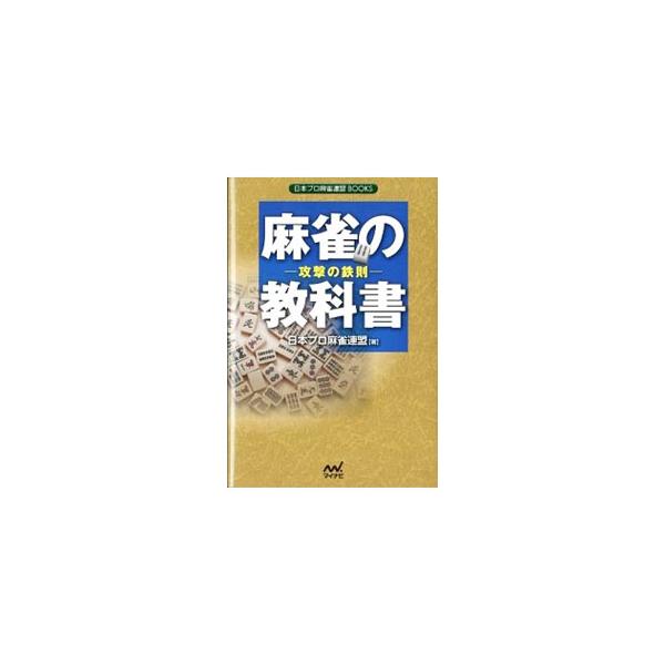 麻雀は相手とのアガリ競争である。アガリに直接結びつく、仕上げの段階をメインテーマに据え、よくあるテンパイ形全パターン、リーチの定石、攻撃力強化手筋を紹介する。練習問題も掲載。■カテゴリ：中古本■ジャンル：料理・趣味・児童 麻雀■出版社：マイ...
