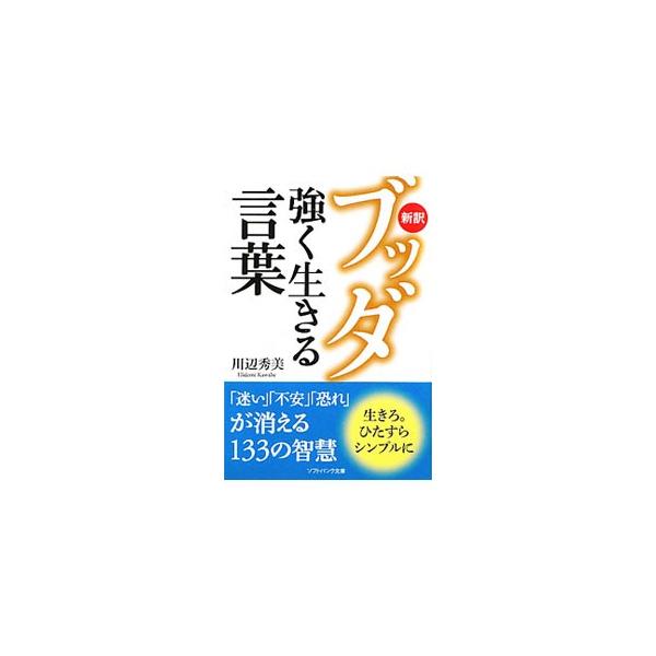 つらい時代を生きるヒントは、ブッダの言葉の中にある！　現存する最古の経典「スッタニパータ」を取り上げ、数千年以上受けつがれてきた「迷い」「不安」「恐れ」が消える１３３の智慧をわかりやすく紹介する。■カテゴリ：中古本■ジャンル：産業・学術・歴...