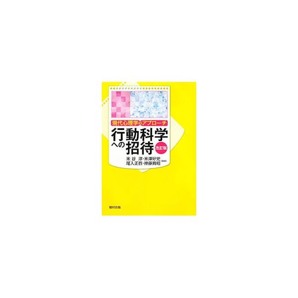 現代心理学を行動科学の中心的な領域の一つとしてとらえた入門テキスト。できるだけ身近で現実的なトピックを取り上げ、行動科学的なものの見方とアプローチを身につけられるよう解説する。新たに２章を追加した改訂版。■カテゴリ：中古本■ジャンル：産業・...