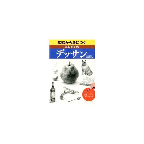 形のとり方から、立体感の出し方、質感の描き分けまで、鉛筆デッサンの基礎をていねいに解説。静物や人物、動植物、石膏デッサンの実際の描き方を実例とともに紹介する。■カテゴリ：中古本■ジャンル：女性・生活・コンピュータ デッサン・スケッチ■出版社...