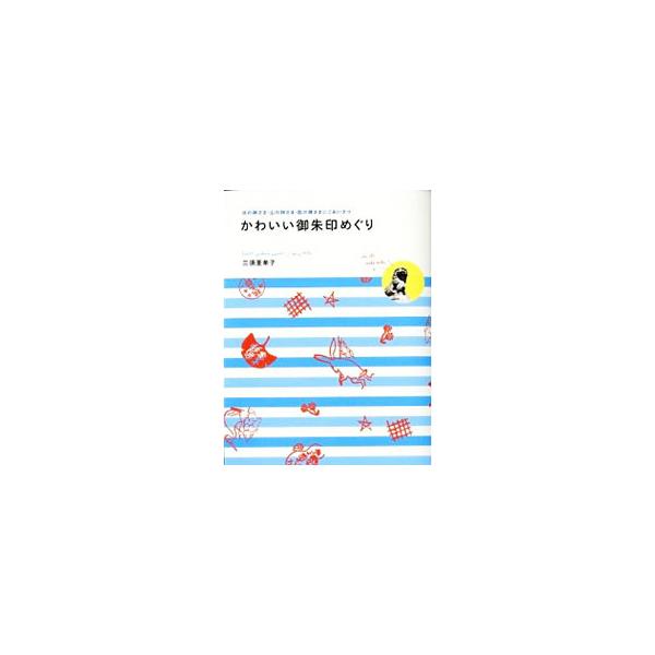 神社・仏閣をお参りした証として頂く「御朱印」。神社で御朱印を頂く旅を中心に、頂き方のマナーや、キュートなデザインのものなど、かわいい御朱印の世界を写真満載でたっぷりと紹介します。■カテゴリ：中古本■ジャンル：産業・学術・歴史 宗教その他■出...