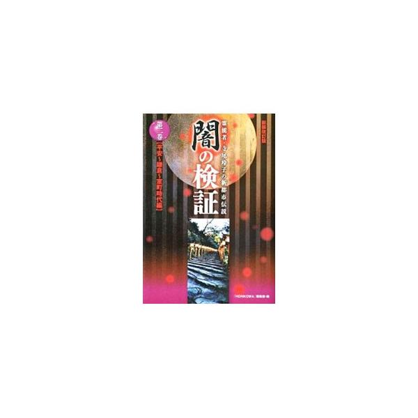 呪術の都・平安京の謎とは？　霊能者・寺尾玲子が、呪術史観＆怨霊史観で日本史を読み解く。第２巻は、菅原道真から源頼朝、足利義政と日野富子まで、平安時代と鎌倉時代、そして室町時代の人物を取り上げる。■カテゴリ：中古本■ジャンル：産業・学術・歴史...