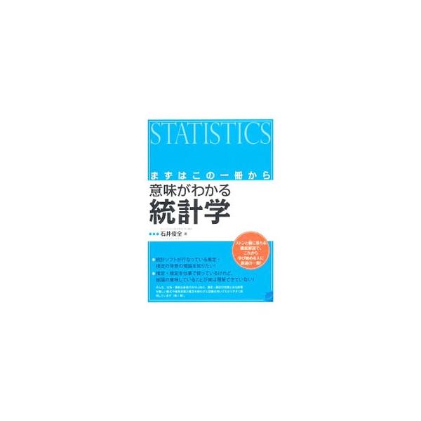 推定・検定の背景にある原理を、難しい数式や確率変数の概念を使わずに図像を用いてわかりやすく説明。また、推定・検定の数学的な叙述、記述統計の１分野である相関係数や回帰直線の求め方も掲載。■カテゴリ：中古本■ジャンル：産業・学術・歴史 数学■出...