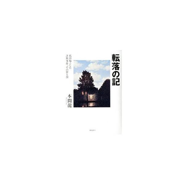 転勤、未回収売上金、一部上場、不倫…。たとえ順風な人生においても、落とし穴は至る所にある！　博報堂元社員が、企業人が堕ちていくすべての要素が詰まった、自身が起こした未公開株詐欺の顛末を語る。■カテゴリ：中古本■ジャンル：産業・学術・歴史 ド...