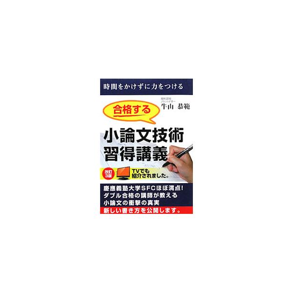 慶応義塾大学ＳＦＣをほぼ満点でダブル合格した著者が教える、小論文の書き方。小論文の予備知識から、調査分析、知識のインプット・アウトプット、大きく差をつけるテクニックまでを解説する。■カテゴリ：中古本■ジャンル：女性・生活・コンピュータ 手紙...