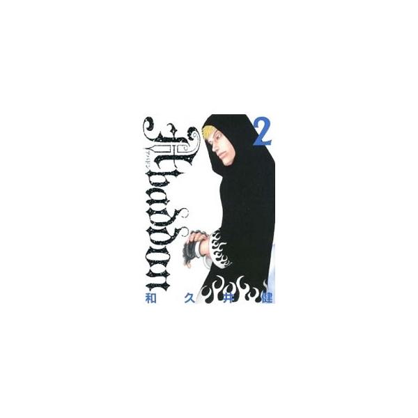 ■カテゴリ：中古コミック■ジャンル：青年■出版社：講談社■掲載紙：ヤングマガジンＫＣ■本のサイズ：Ｂ６版■発売日：2012/02/23■カナ：アバドン ワクイケン