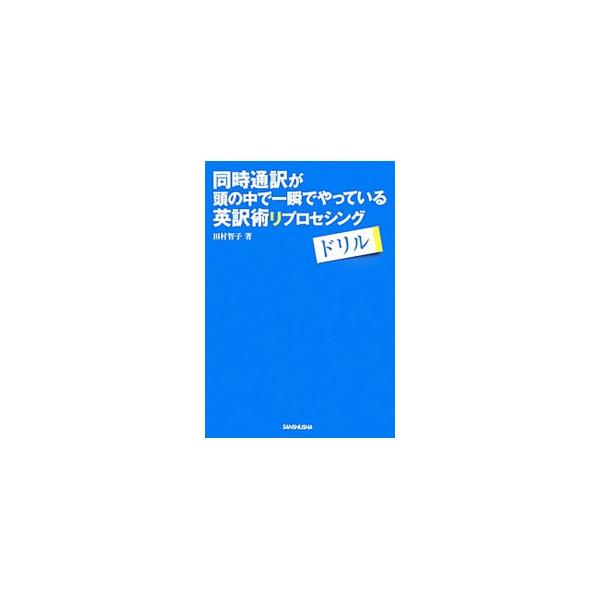 ■カテゴリ：中古本■ジャンル：産業・学術・歴史 英語■出版社：三修社■出版社シリーズ：■本のサイズ：単行本■発売日：2011/05/20■カナ：ドウジツウヤクガアタマノナカデイッシュンデヤッテルエイヤクジュツリプロセシングドリル タムラトモコ
