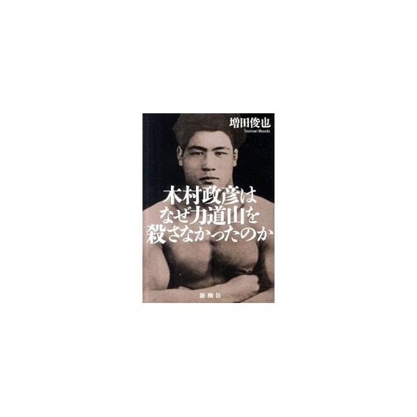 ■カテゴリ：中古本■ジャンル：文芸 エッセイ・対談■出版社：新潮社■出版社シリーズ：■本のサイズ：単行本■発売日：2012/01/30■カナ：キムラマサヒコハナゼリキドウザンヲコロサナカッタノカ マスタトシナリ