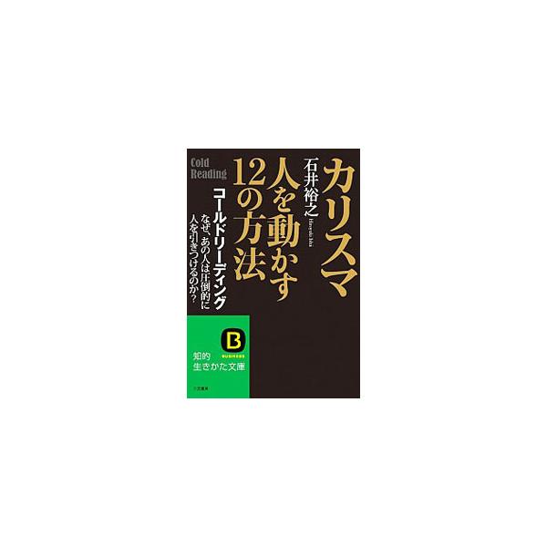 部下指導をはじめ、セールス、交渉、プレゼンなど、あらゆる場面で成果が劇的に変わる！　人から絶大な信頼を勝ち取るためのテクニック「コールドリーディング」を、ビジネスに活用するための具体的な方法を紹介する。■カテゴリ：中古本■ジャンル：女性・生...