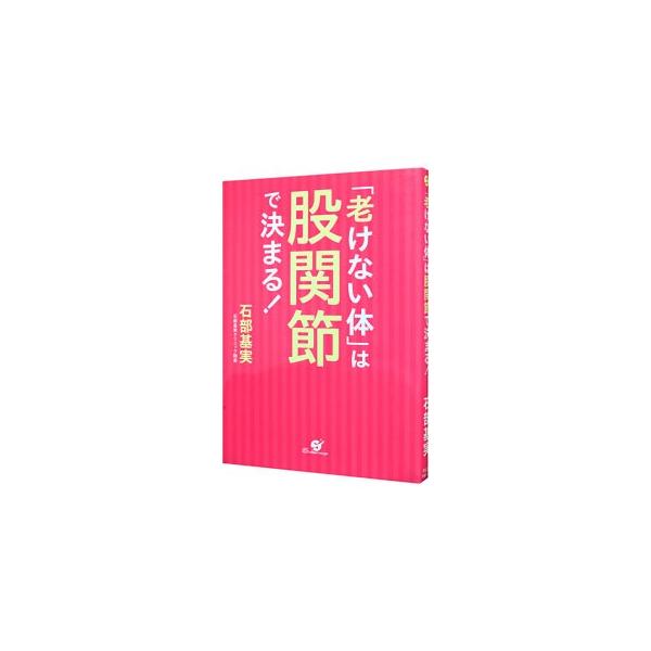 関節の状態が「見た目年齢」を左右する！　内臓や精神の病気まで引き起こす股関節のトラブルは、習慣的に歩くことで予防できる。股関節を守る「正しい歩き方」や、やる気の維持法、関節によい食事などを紹介する。■カテゴリ：中古本■ジャンル：スポーツ・健...