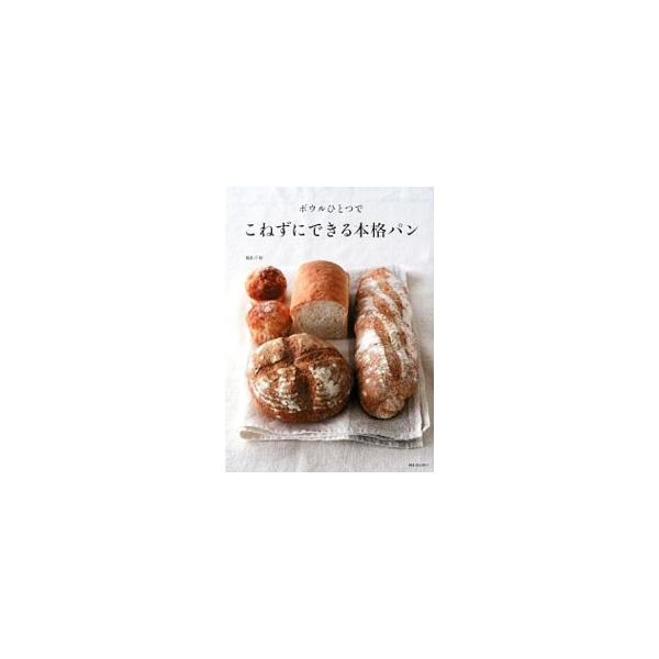 材料をどんどんボウルに入れて混ぜ、そのまま置いて発酵を待って、オーブンで焼いたらできあがり。こねないパンの製法を紹介。バゲットから食パン、マフィン、揚げパン、パンケーキまで、アレンジレシピも満載。■カテゴリ：中古本■ジャンル：料理・趣味・児...