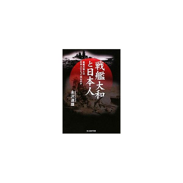 なぜ日本人は大和を建造したのか。否、つくらざるを得なかったのか。そして完成時にはいかなる状況におかれ、戦場では実際にどのように運用されたのか。日本人の心を刺激してやまぬ戦艦大和の真実をたどる。■カテゴリ：中古本■ジャンル：産業・学術・歴史 ...