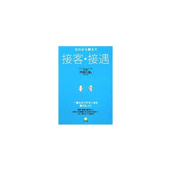接客・接遇の基本から、ワンランク上のサービスまでを、イラストや図をまじえてわかりやすく解説。具体的な対応なども、実際にあった事例を用いて説明する。書き込み式のアクションプランシートも収録。■カテゴリ：中古本■ジャンル：ビジネス 販売■出版社...