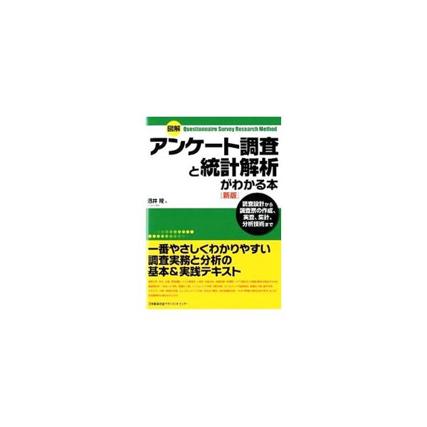 正確で客観的な情報を得るには、データ収集から解析まで首尾一貫した知識が必要である。アンケート調査の基本的な企画・集計・分析から高度な統計解析までの一連の実務知識が理解できるよう解説する。■カテゴリ：中古本■ジャンル：政治・経済・法律 社会そ...