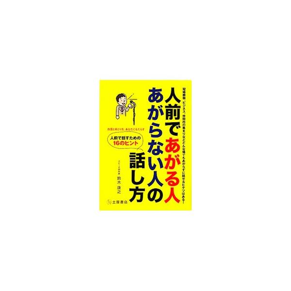冠婚葬祭、会社の会議、仲間内の集まり…。どんな場でもあがらずに話せるヒケツはある！　なぜあがるのか。そのメカニズムとあがりを克服する方法を、多数の例で説明。心の言葉を表現するための心構えとコツを伝授する。■カテゴリ：中古本■ジャンル：女性・...