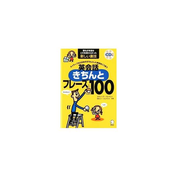 「いただきます」「すみません」から「遠慮」「微妙」「余裕！」まで、日本語の語感にマッチする英語の「きちんとフレーズ」を紹介。１００のフレーズをグループに分け、１つのキーフレーズとその展開フレーズを見開きで説明。■カテゴリ：中古本■ジャンル：...