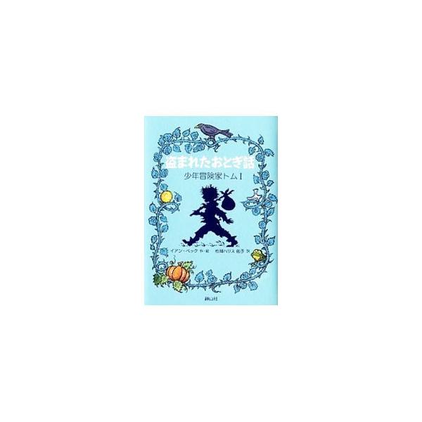 おとぎの国が滅びそう？！　「シンデレラ」「ジャックと豆の木」「白雪姫」など６つのおとぎ話の結末はどうなるの？　おとぎ話にふさわしい結末をつけるため、１２歳の少年トムの冒険が始まる！■カテゴリ：中古本■ジャンル：料理・趣味・児童 児童読み物■...