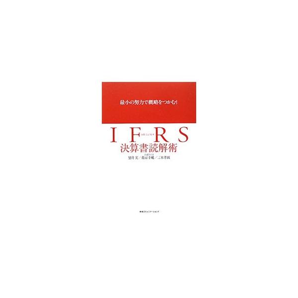 複雑なＩＦＲＳ（国際会計基準）の概念とＩＦＲＳ財務諸表のポイントを、ＨＯＹＡ、住友商事、ダイムラー、ＢＭＷの決算書を使ってわかりやすくシンプルに解説する。■カテゴリ：中古本■ジャンル：ビジネス 経理・会計■出版社：阪急コミュニケーションズ■...