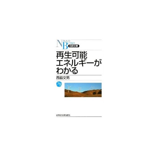 太陽光、風力、水力、地熱、太陽熱、バイオマス、海洋エネルギー…。それぞれの技術はどれだけ有望か？　導入の現状、急拡大する関連ビジネスなど、激変必至の経済インフラの動向を紹介。■カテゴリ：中古本■ジャンル：産業・学術・歴史 技術・テクノロジー...