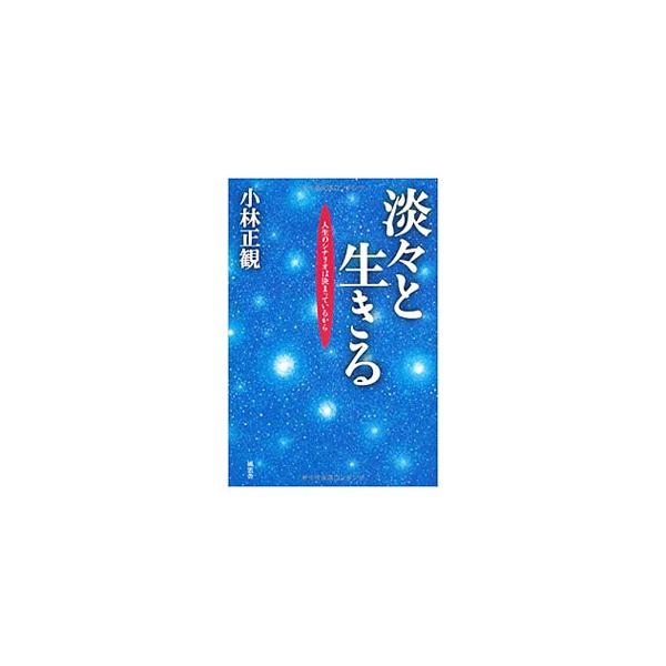 「悟りとは、平気で死ぬことではなく、平気で生きることである」　正岡子規が病床で発した言葉に衝撃を受けた著者が、死と向き合うなかで最後にたどり着いた、澄み切った境地を語る。■カテゴリ：中古本■ジャンル：ビジネス 自己啓発■出版社：風雲舎■出版...