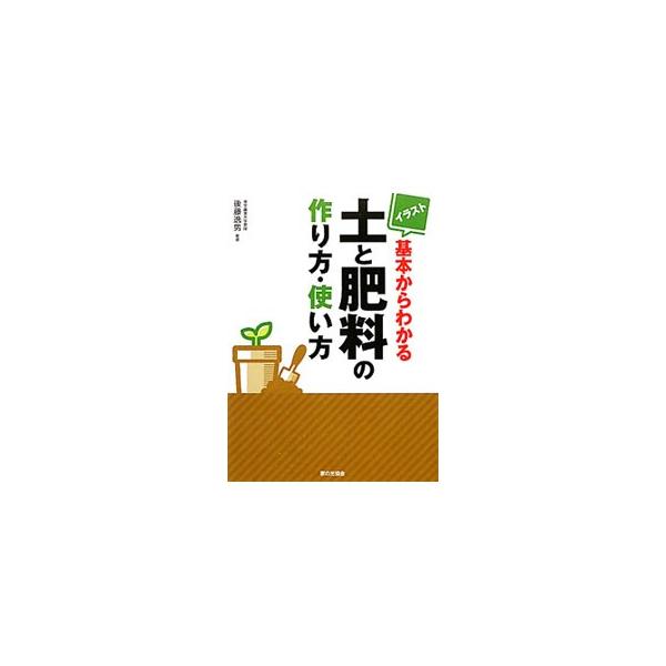土そのものの基礎知識をはじめ、土の状態の診断法、適正な土の作り方、肥料の選び方・使い方などをイラストでわかりやすく解説。畑・花壇から鉢・プランターでの栽培まで、野菜や花をもっとうまく育てるヒントが満載。■カテゴリ：中古本■ジャンル：料理・趣...