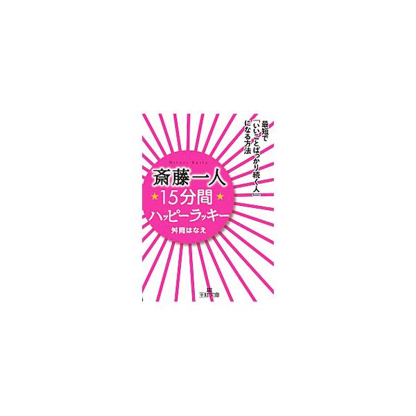 人生の成功者になる驚くほど意外な方法とは？　斎藤一人の弟子・舛岡はなえが、彼から学んだ、たった「１５分」で奇跡を起こす方法を伝える。斎藤一人・伝説の講話「つやこ４９」も収録。■カテゴリ：中古本■ジャンル：ビジネス 自己啓発■出版社：三笠書房...