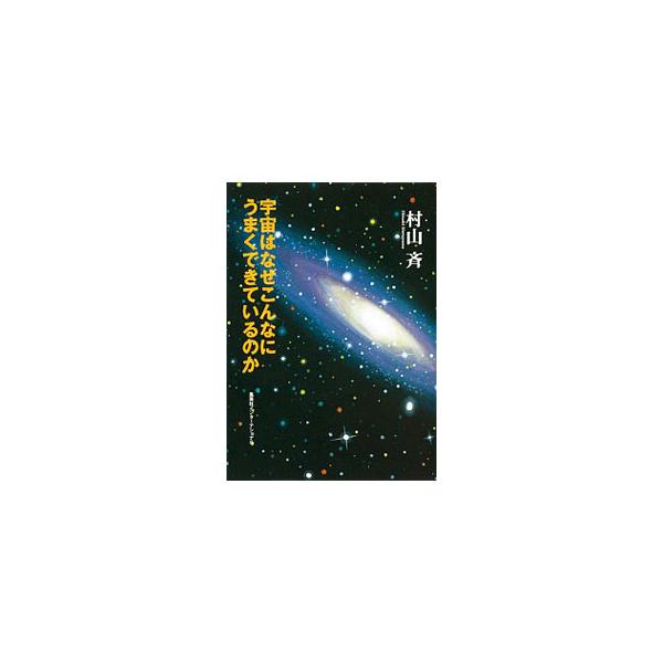 なぜ太陽は燃え続けていられるのか？　宇宙に果てはあるのか？　宇宙の未来はどうなるのか？　宇宙のさまざまな謎について、図を交えながらわかりやすく解説する。■カテゴリ：中古本■ジャンル：産業・学術・歴史 天文学■出版社：集英社インターナショナル...