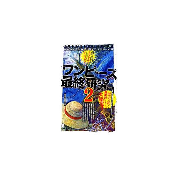 しらほしがノアを率いて参戦？　ジョイボーイは巨人だったのか？　麦わらの一味の最後の船員は誰だ？　漫画「ワンピース」の物語に仕掛けられている様々な伏線を、作中に登場する「民族」に着目して読み解く。■カテゴリ：中古本■ジャンル：料理・趣味・児童...