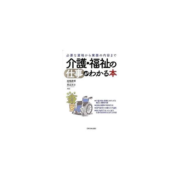 介護・福祉担当者の仕事を紹介。幅広い職務内容、資格の種類や取得方法、専門家同士の関わりや連携、働く場所でまったく違う仕事の具体的な流れと内容などを解説します。■カテゴリ：中古本■ジャンル：教育・福祉・資格 福祉その他■出版社：日本実業出版社...