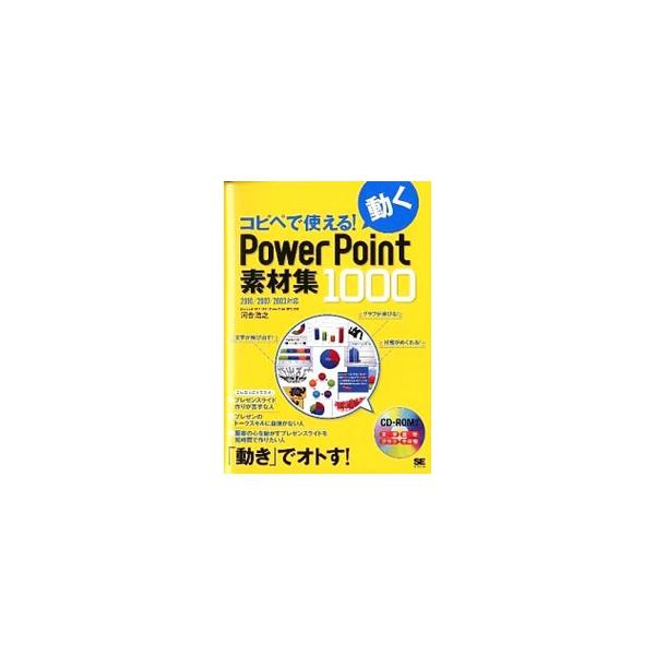 いつものプレゼンスライドをアピール効果抜群のスライドに変える、アニメーション付きのＰｏｗｅｒＰｏｉｎｔ素材を収録。５つの作例も紹介する。２０１０／２００７／２００３対応。■カテゴリ：中古本■ジャンル：女性・生活・コンピュータ コンピューター...