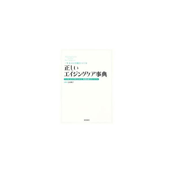 避けられないとわかっていても、少しでも予防したいエイジング。女性のエイジングの悩みの大半を占める毛穴、シミ、シワ、たるみといった肌の悩みを中心に取り上げ、肌老化のしくみとエイジングケアを実践する方法を解説する。■カテゴリ：中古本■ジャンル：...