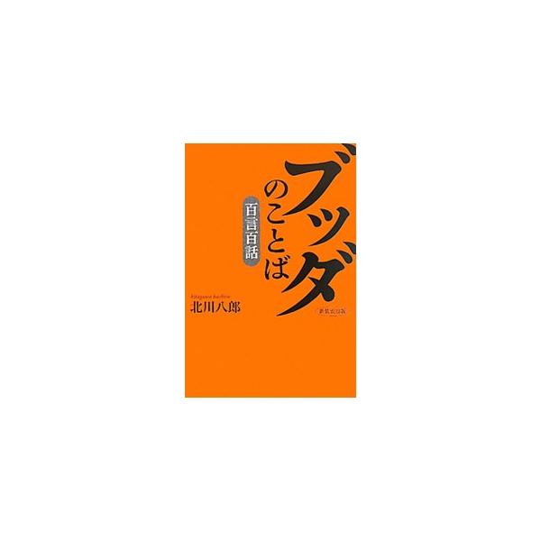 ■カテゴリ：中古本■ジャンル：産業・学術・歴史 仏教■出版社：致知出版社■出版社シリーズ：■本のサイズ：単行本■発売日：2011/04/30■カナ：ブッダノコトバヒャクゲンヒャクワシンソウカイテイバン キタガワハチロウ