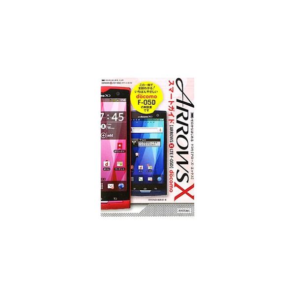 ドコモのＡｎｄｒｏｉｄスマートフォン「ＡＲＲＯＷＳ　Ｘ　ＬＴＥ　Ｆ−０５Ｄ」の解説書。電話やメール、インターネットの使い方から、写真や動画の楽しみ方、Ｇｏｏｇｌｅのサービス、アプリの使いこなし方までを紹介する。■カテゴリ：中古本■ジャンル：...