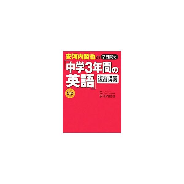 安河内哲也の分かりやすい解説で、中学３年間の英語を７日間でマスターできるテキスト。付属ＣＤと組み合わせて、シンプルな文から順に積み上げて学習するので、自然に英語のしくみへの理解が深まる。書き込み式練習問題つき。■カテゴリ：中古本■ジャンル：...