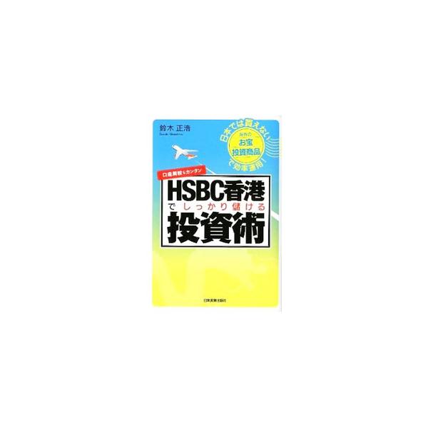日本の将来不安に備えて、資産を海外に分散しよう。ＨＳＢＣ香港の口座開設や利用法を解説するほか、年率２割超を続ける北米のランドバンキング、積立ファンドを用いた長期的な資産形成などを紹介する。■カテゴリ：中古本■ジャンル：ビジネス 株■出版社：...
