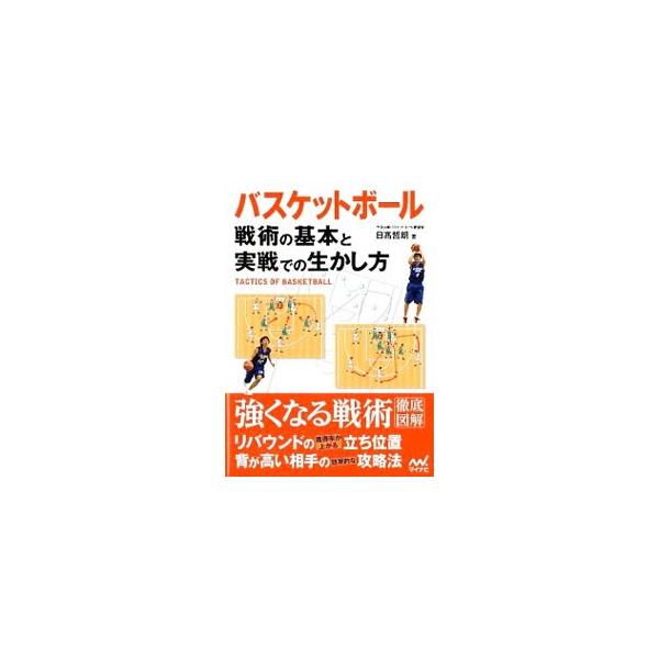 リバウンドの獲得率が上がる立ち位置や、背が高い相手の効果的な攻略法など、個人・グループ・チーム別のオフェンスとディフェンス、ベンチワークの各場面で役立つ「勝利につながる戦術」について解説する。■カテゴリ：中古本■ジャンル：スポーツ・健康・医...