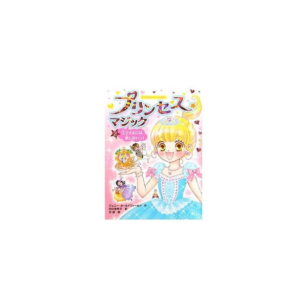 ボンネットの魔法でまたまたシンデレラになってしまったララ。こんどは森のなかでひとりぼっちになって…。おとぎ話の世界に入りこんだ女の子のドキドキの冒険物語。表紙見返しに登場人物紹介付き。■カテゴリ：中古本■ジャンル：料理・趣味・児童 児童読み...