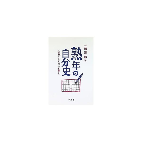 自分史を書くことの意味と意義、ラストメッセージを残すに際しての礼節や作法を解説。文章を書くことに慣れていない人に向けて「思い出情報」の収集の仕方や整理法、さらに整理した情報を文章にまとめていく方法も提案する。■カテゴリ：中古本■ジャンル：産...