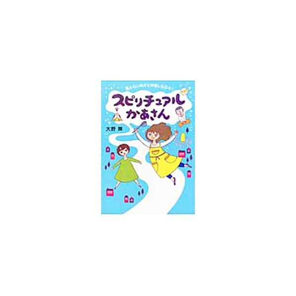 人には見えないものが見えたり、遠隔ヒーリングで癒してくれるうちの母。昼下がりのカフェで突然チャネリングしたり、ちょっと月まで幽体離脱したり…。スピリチュアルな母との刺激的な日々をマンガで紹介。■カテゴリ：中古本■ジャンル：産業・学術・歴史 ...
