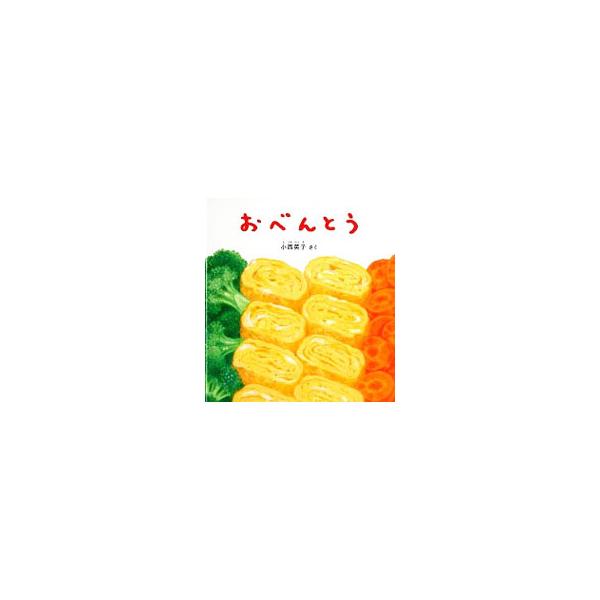 おべんとうばこ用意して、さあて、何からいれようか？　ふっくらほかほか、たきたてごはん。つぎにあつあつミートボール…。おべんとうの中身をひとつずつ順番に詰めていきます。■カテゴリ：中古本■ジャンル：料理・趣味・児童 絵本■出版社：福音館書店■...