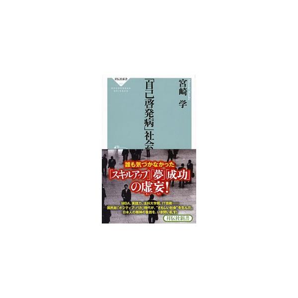 日本人の間で巻き起こった自己啓発ブーム。それを支えた翻訳書「自助論」は抄訳であり、原著の持つ精神を損なっていた。ブームの結果、格差拡大とともに「あきらめ感」が蔓延した現代日本の社会病理を徹底的に解剖する。■カテゴリ：中古本■ジャンル：ビジネ...
