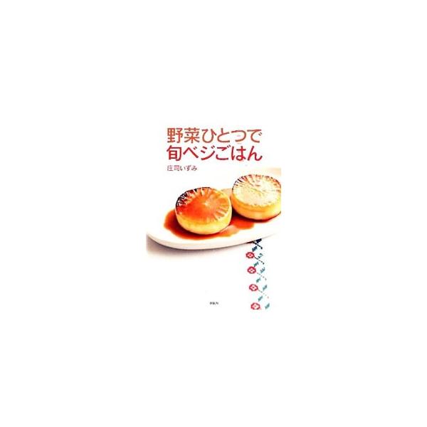 菜の花のクタクタ煮、枝豆がんも、里いもの丸ごと焼き、白菜と油揚げのホイコーロー、かぼちゃの豆乳プリンなど、野菜ひとつだけでできるレシピを紹介します。■カテゴリ：中古本■ジャンル：料理・趣味・児童 料理・食品その他■出版社：祥伝社■出版社シリ...