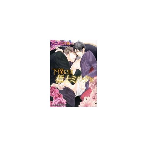 ■カテゴリ：中古本■ジャンル：文芸 ボーイズラブ■出版社：プランタン出版■出版社シリーズ：プラチナ文庫■本のサイズ：文庫■発売日：2012/02/10■カナ：ゲボクニハゴクジョウミルクヲ バーバラカタギリ