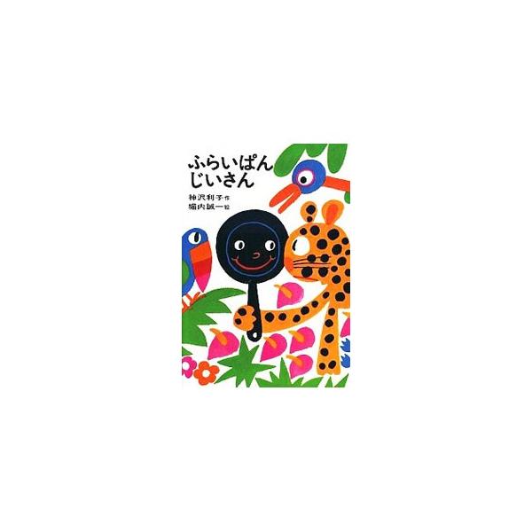 ■カテゴリ：中古本■ジャンル：料理・趣味・児童 児童読み物■出版社：あかね書房■出版社シリーズ：■本のサイズ：単行本■発売日：1969/01/01■カナ：フライパンジイサン カンザワトシコ