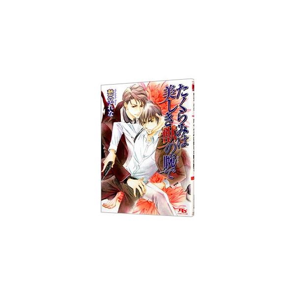 ■カテゴリ：中古本■ジャンル：文芸 ボーイズラブ■出版社：幻冬舎コミックス■出版社シリーズ：幻冬舎ルチル文庫■本のサイズ：文庫■発売日：2012/02/13■カナ：タクラミハウツクシキケモノノウデデタクラミシリーズ１ シュウドウレナ